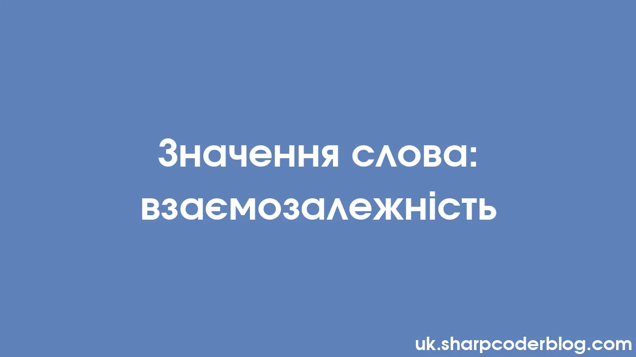 Значення слова взаємозалежність Sharp Coder Blog