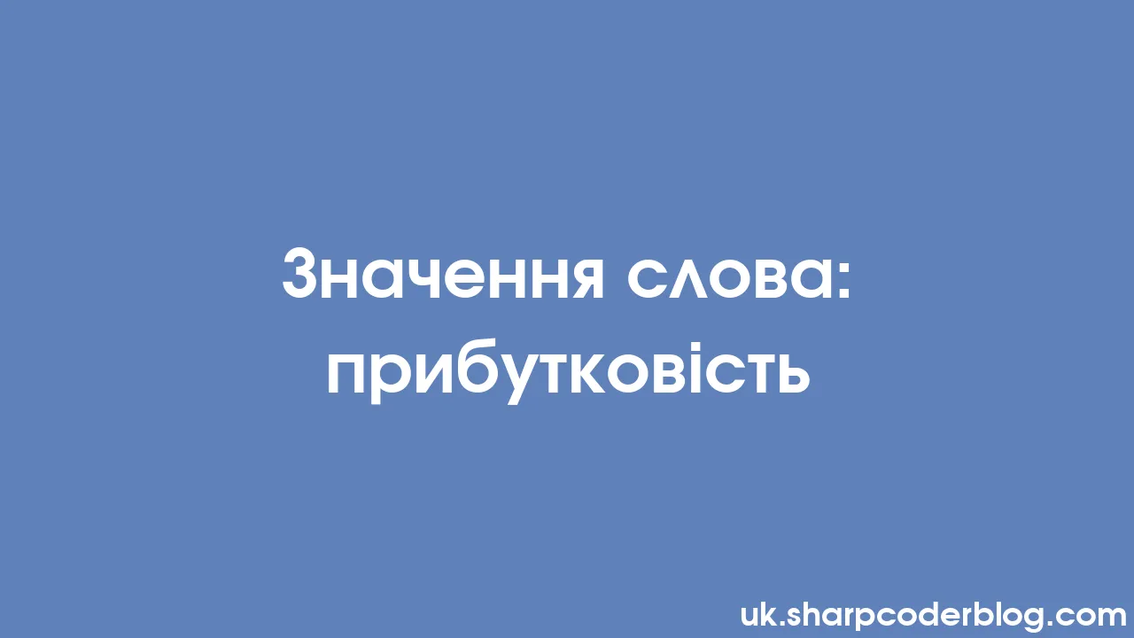 Значення слова прибутковість Sharp Coder Blog