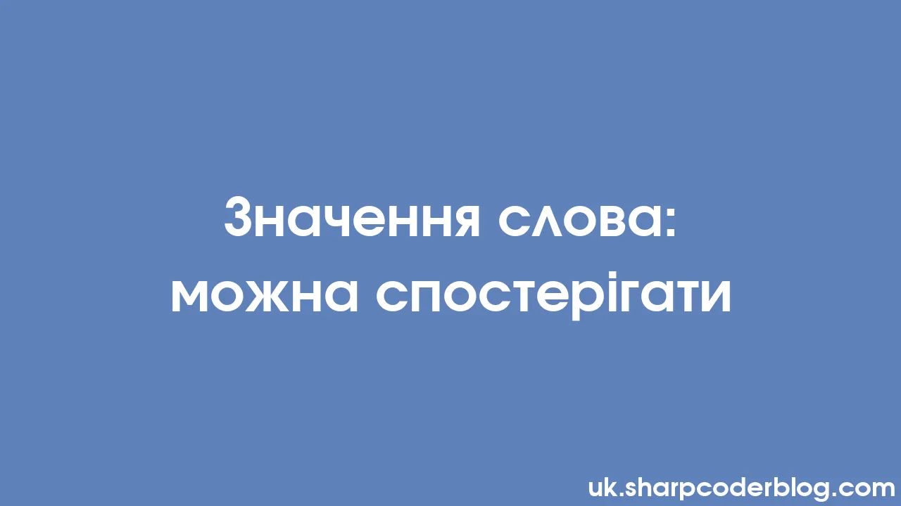 Значення слова можна спостерігати Sharp Coder Blog