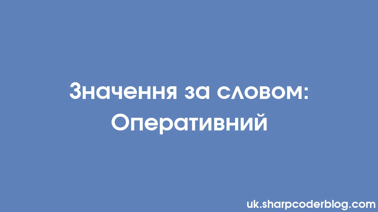 Значення за словом: Оперативний | Sharp Coder Blog