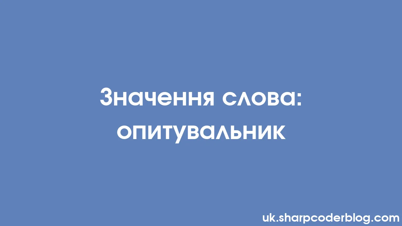 Значення слова опитувальник Sharp Coder Blog 3240