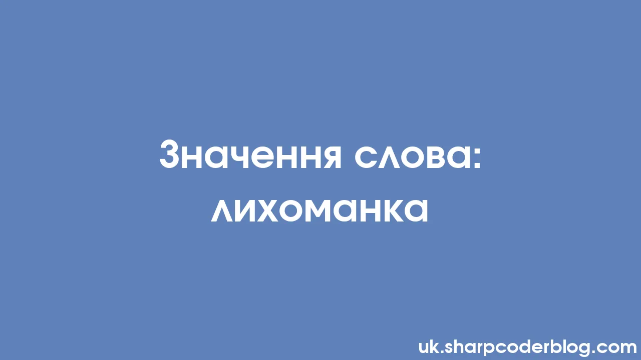 Значення слова лихоманка Sharp Coder Blog 2080