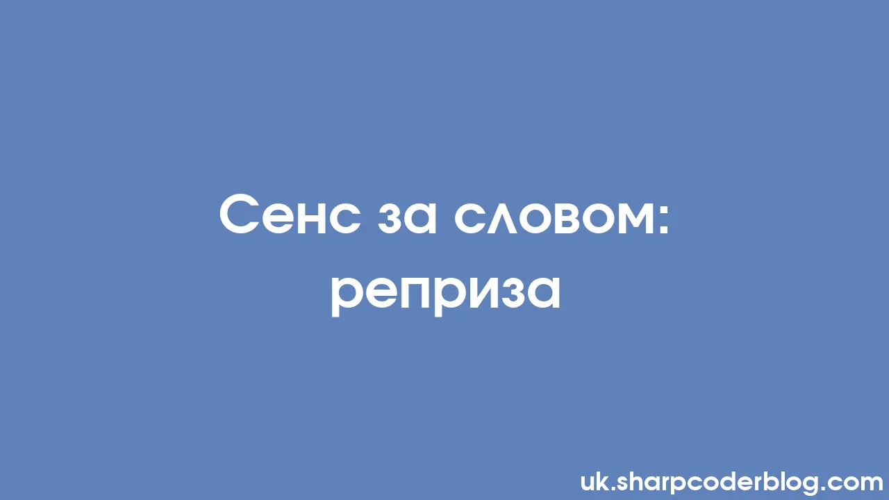 Сенс за словом реприза Sharp Coder Blog 
