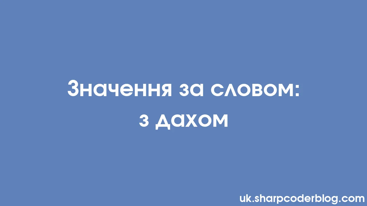 Значення за словом з дахом Sharp Coder Blog