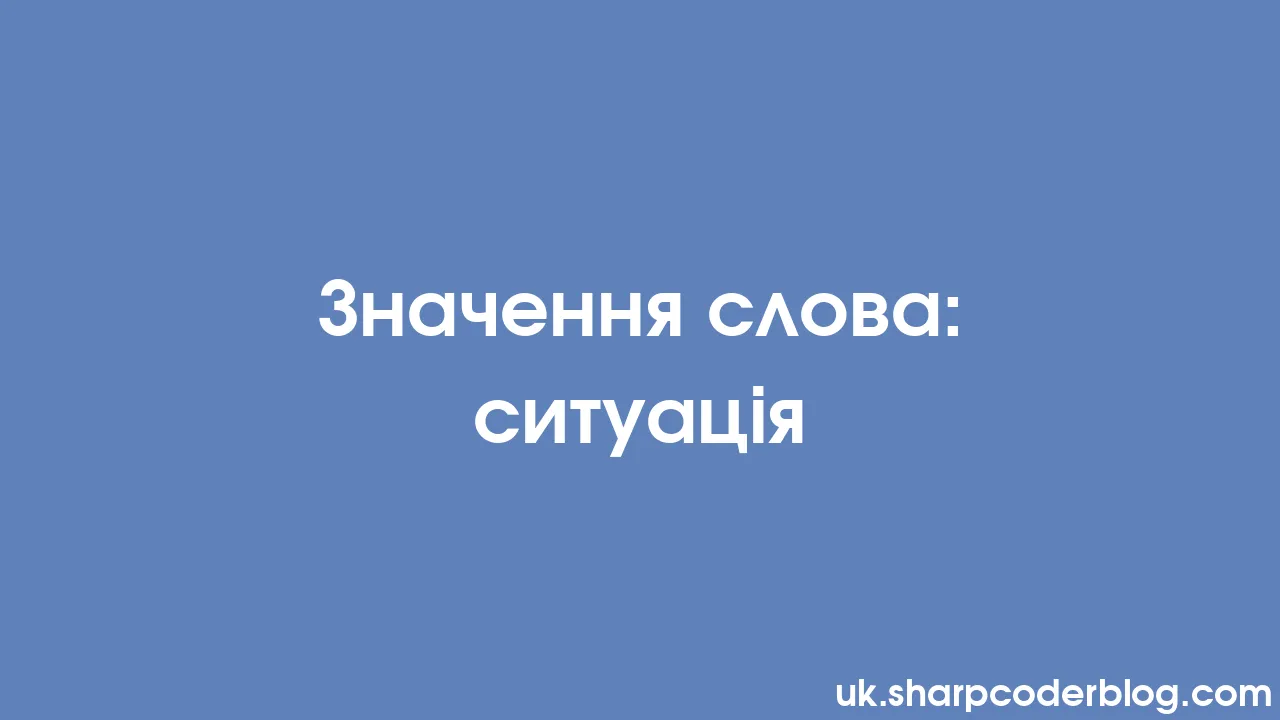 Значення слова ситуація Sharp Coder Blog 7574