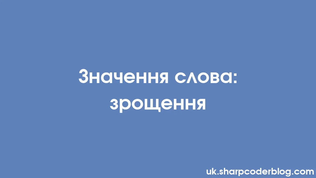 Значення слова зрощення Sharp Coder Blog