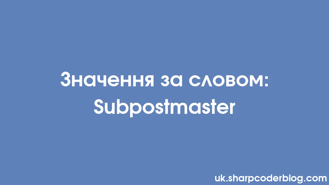 Значення за словом: Subpostmaster | Sharp Coder Blog