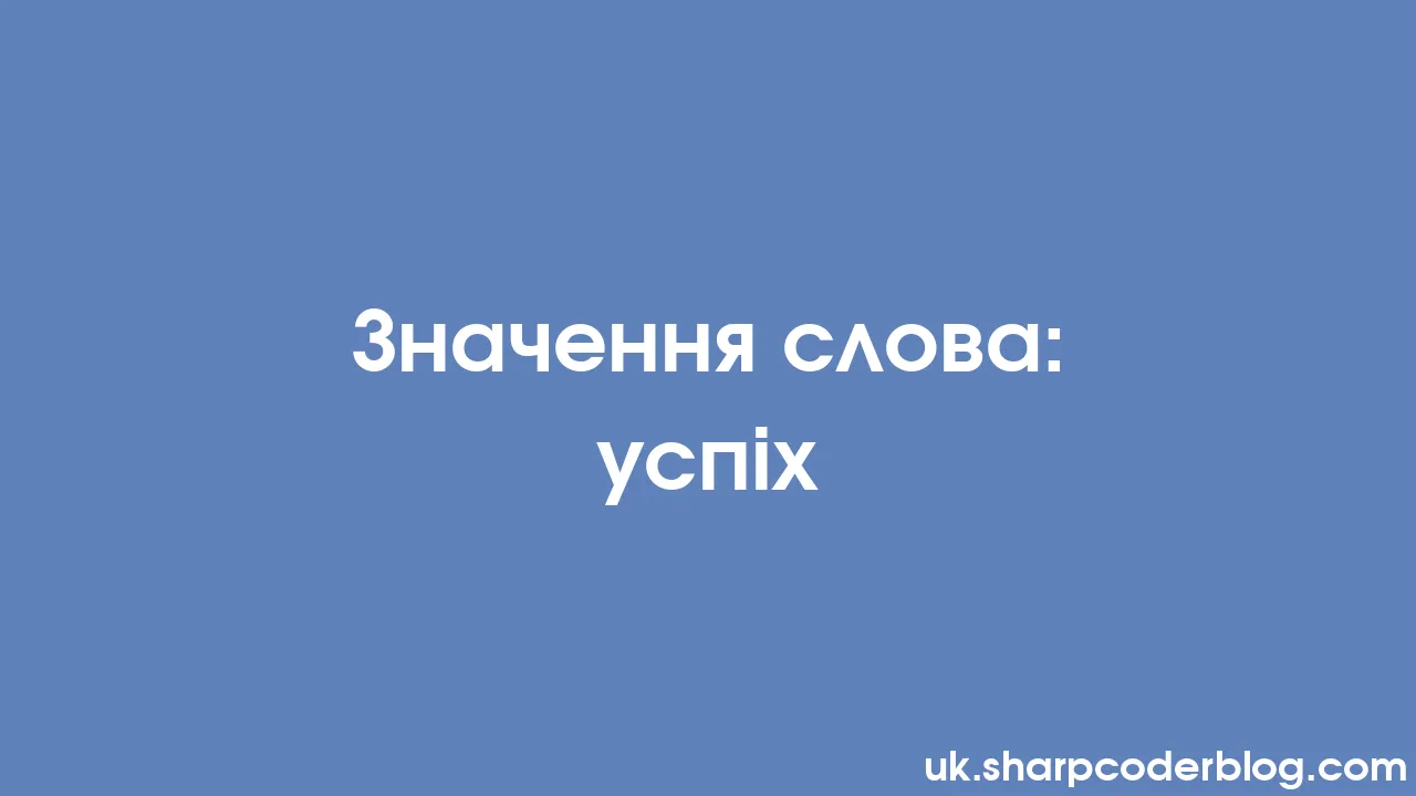 Значення слова успіх Sharp Coder Blog