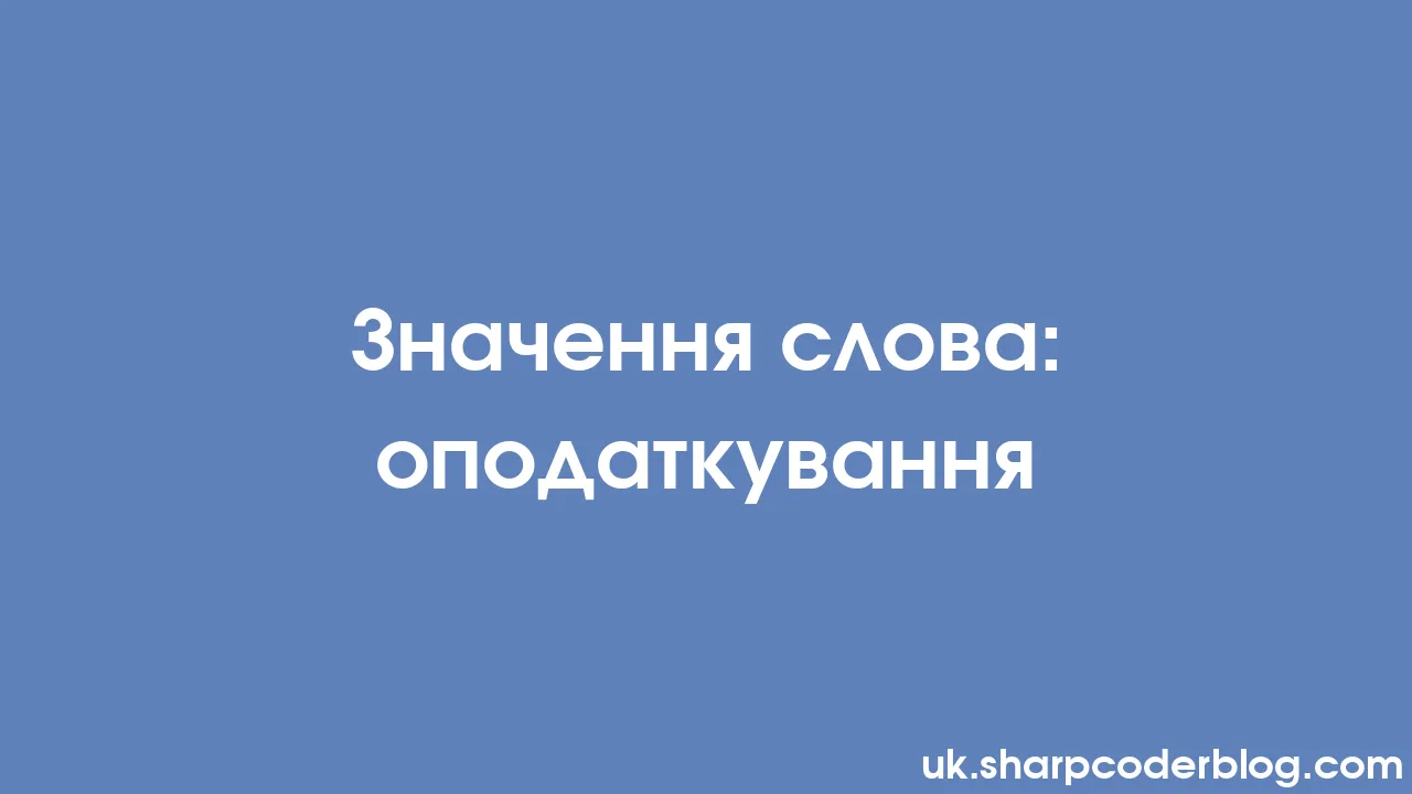 Значення слова оподаткування Sharp Coder Blog