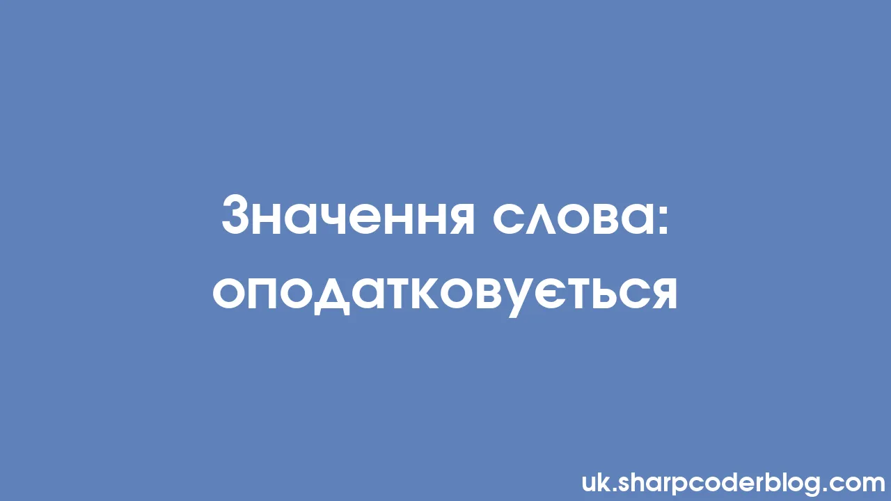 Значення слова оподатковується Sharp Coder Blog