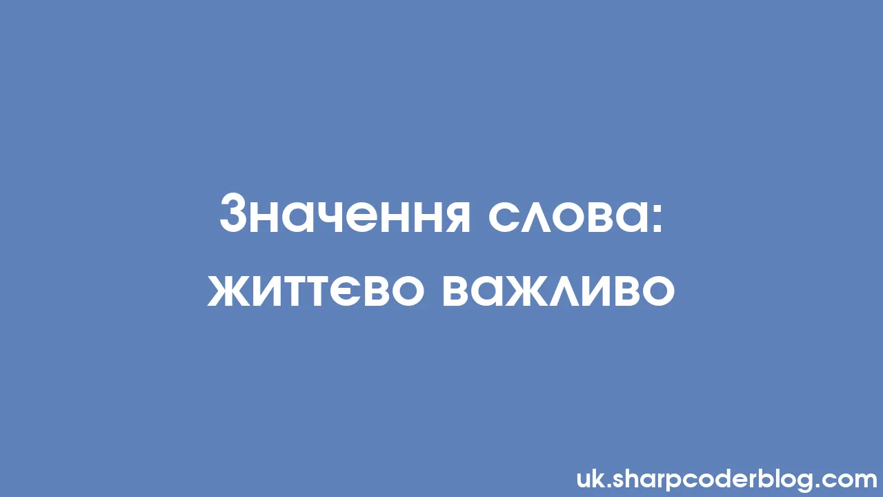 Значення слова життєво важливо Sharp Coder Blog