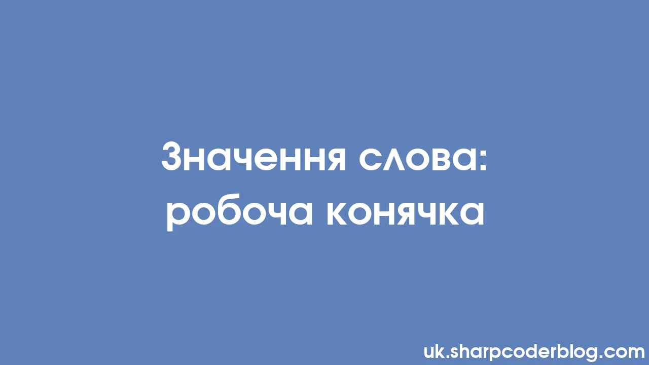 Значення слова робоча конячка Sharp Coder Blog