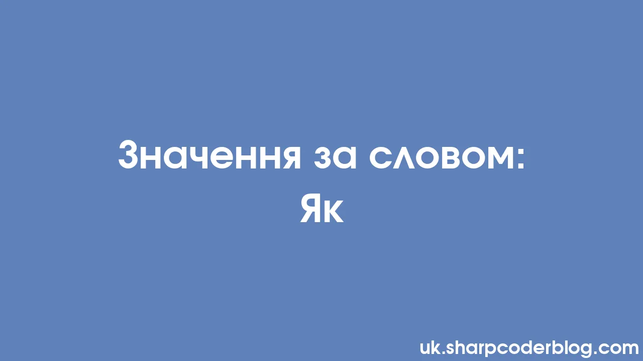Значення за словом: Як | Sharp Coder Blog