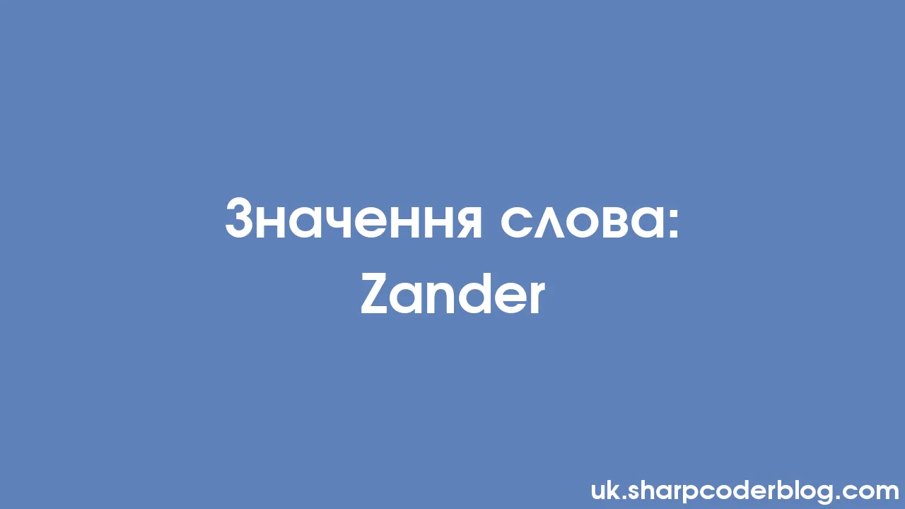 Значення слова: Zander | Sharp Coder Blog Значення слова: Zander | Sharp Coder Blog