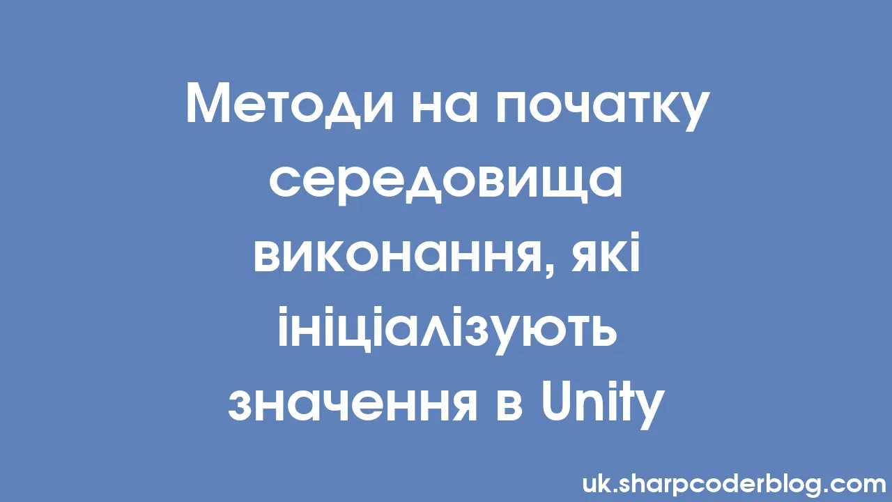 Методи на початку середовища виконання які ініціалізують значення в Unity Sharp Coder Blog