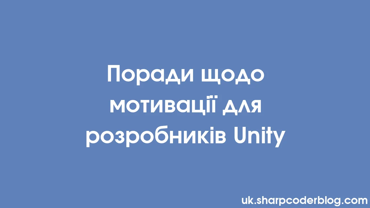 Поради щодо мотивації для розробників Unity Sharp Coder Blog 1529