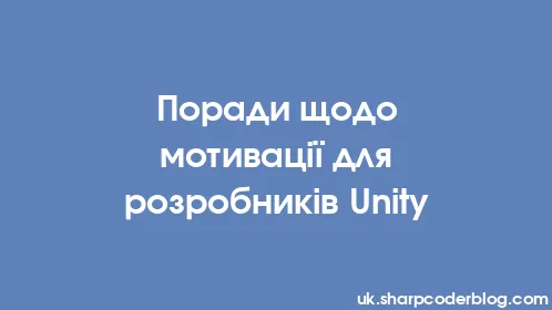 Поради щодо мотивації для розробників Unity - Thumbnail