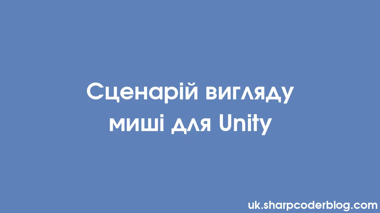 Сценарій вигляду миші для Unity Sharp Coder Blog