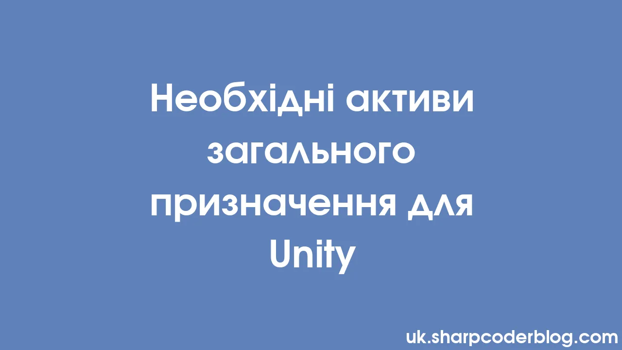 Необхідні активи загального призначення для Unity Sharp Coder Blog