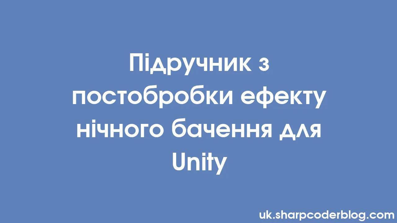 Підручник з постобробки ефекту нічного бачення для Unity Sharp Coder Blog