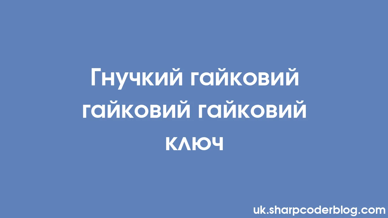 Гнучкий гайковий гайковий гайковий ключ | Sharp Coder Blog