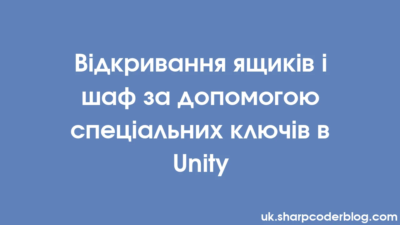 Відкривання ящиків і шаф за допомогою спеціальних ключів в Unity Sharp Coder Blog 