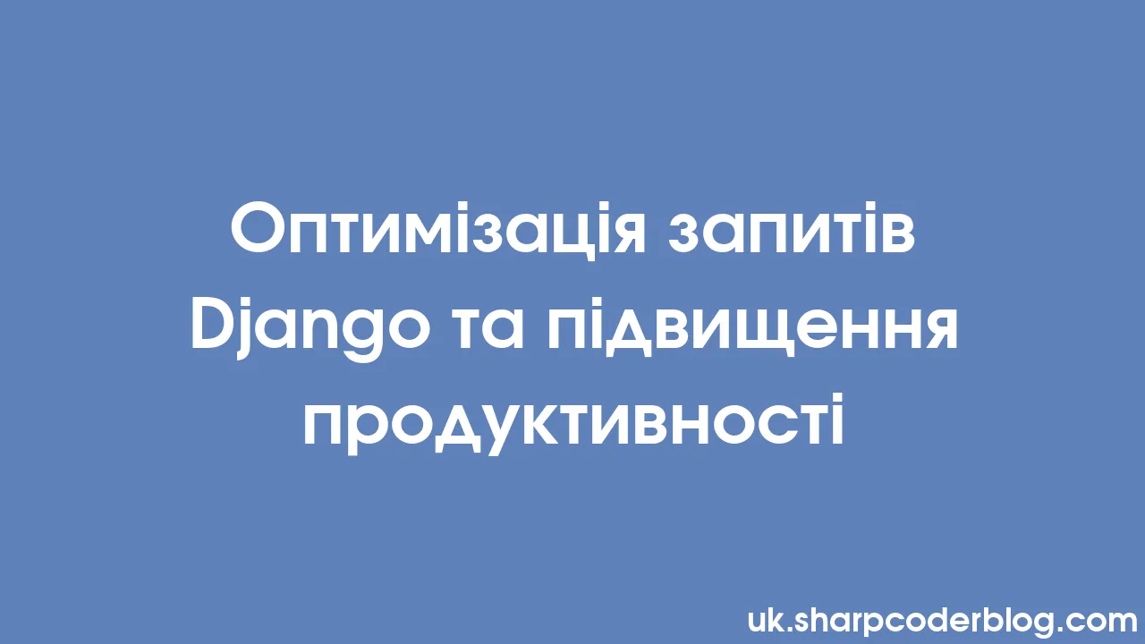 Оптимізація запитів Django та підвищення продуктивності | Sharp Coder Blog Оптимізація запитів Django та підвищення продуктивності | Sharp Coder Blog