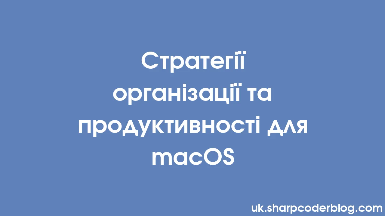 Стратегії організації та продуктивності для macOS | Sharp Coder Blog