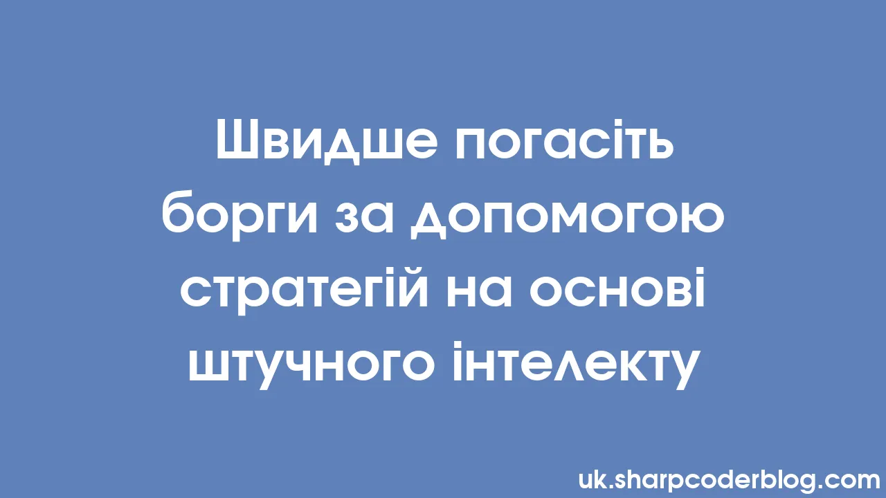 Швидше погасіть борги за допомогою стратегій на основі штучного інтелекту Sharp Coder Blog