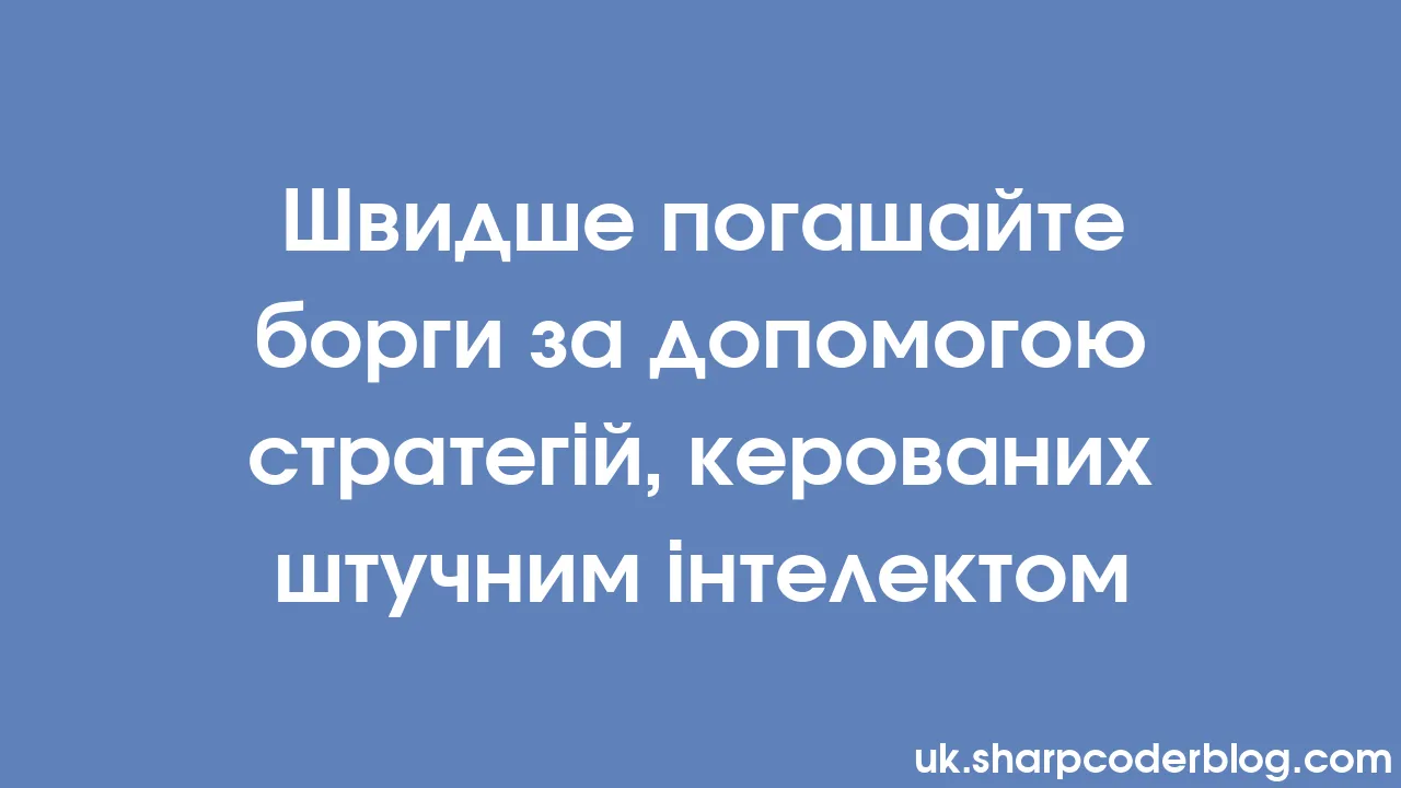 Швидше погашайте борги за допомогою стратегій керованих штучним інтелектом Sharp Coder Blog