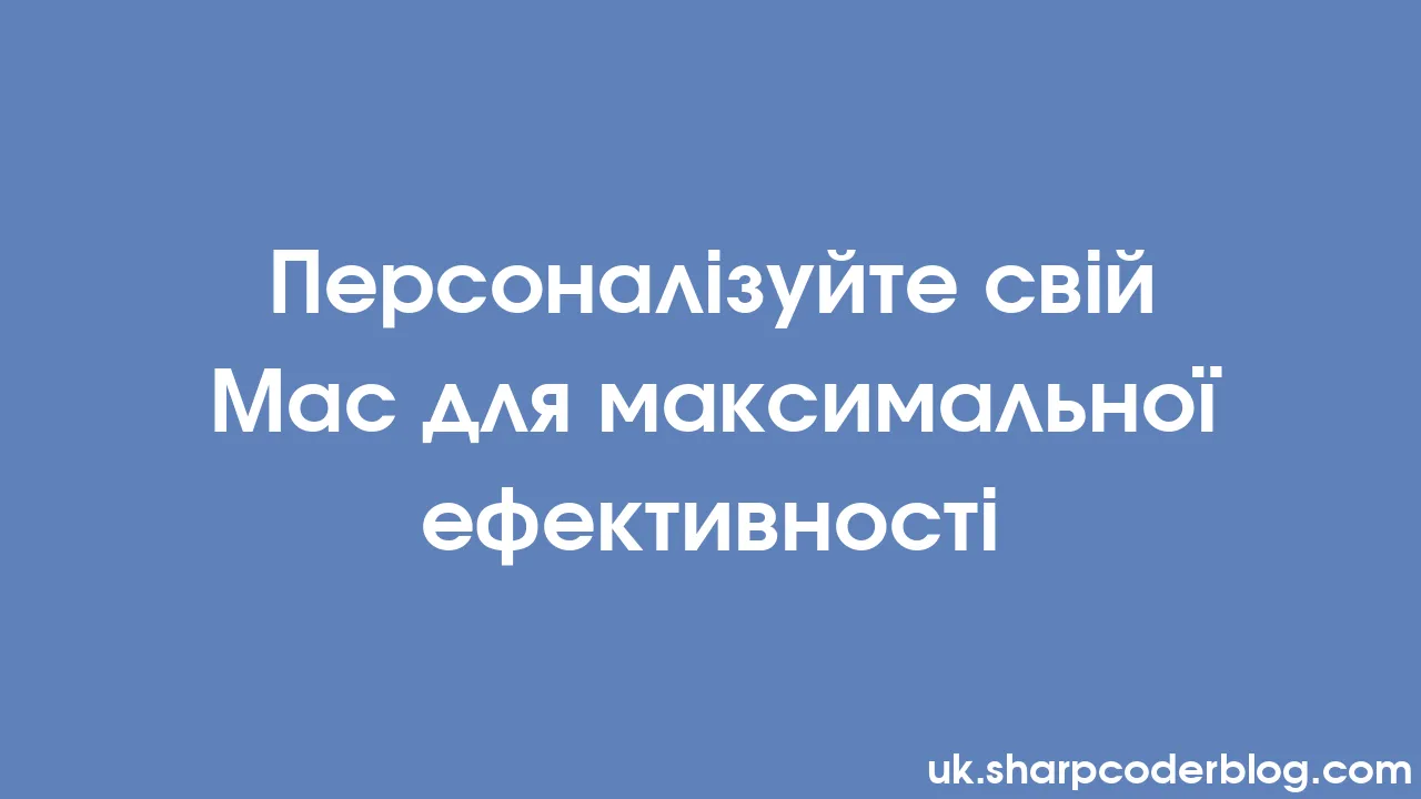 Персоналізуйте свій Mac для максимальної ефективності Sharp Coder Blog