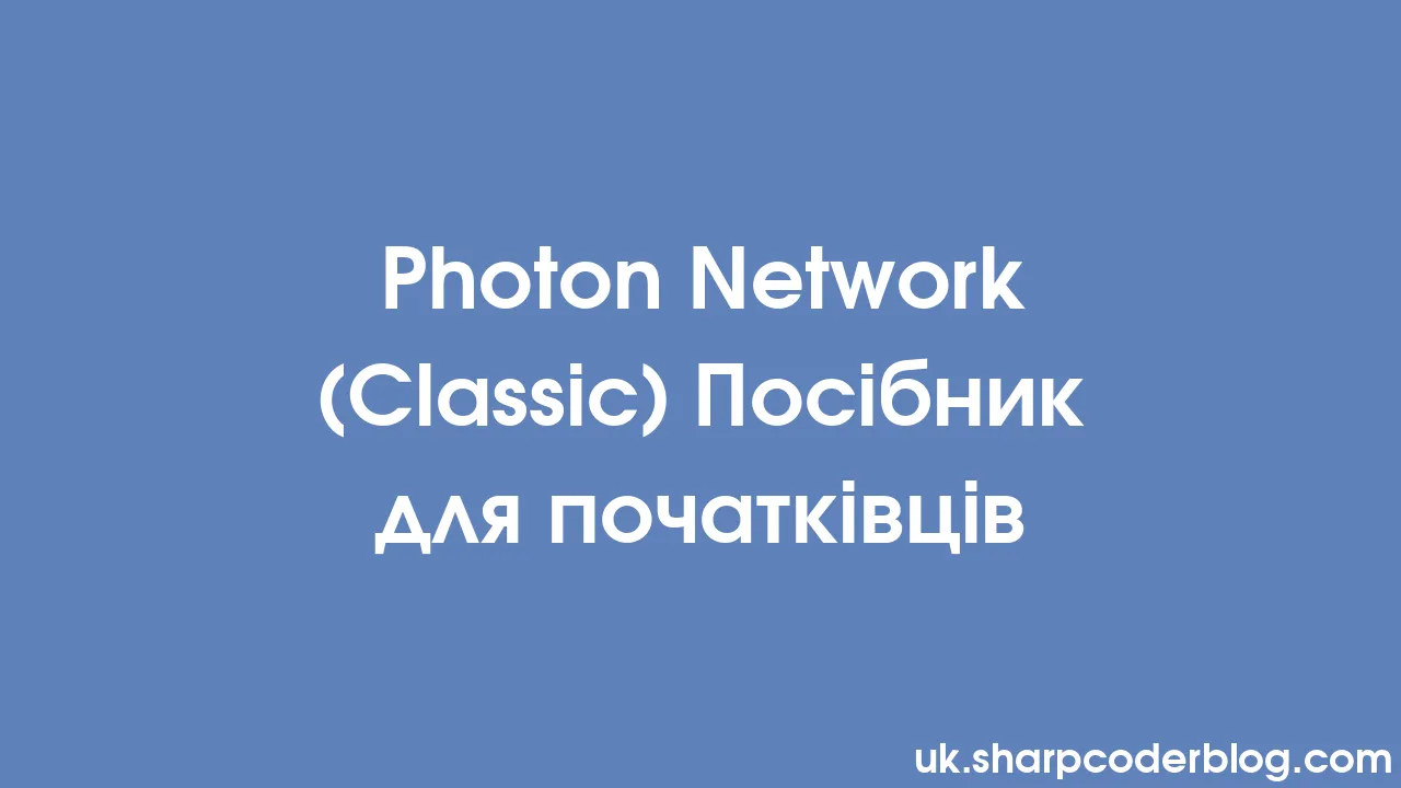 Photon Network (Classic) Посібник для початківців | Sharp Coder Blog