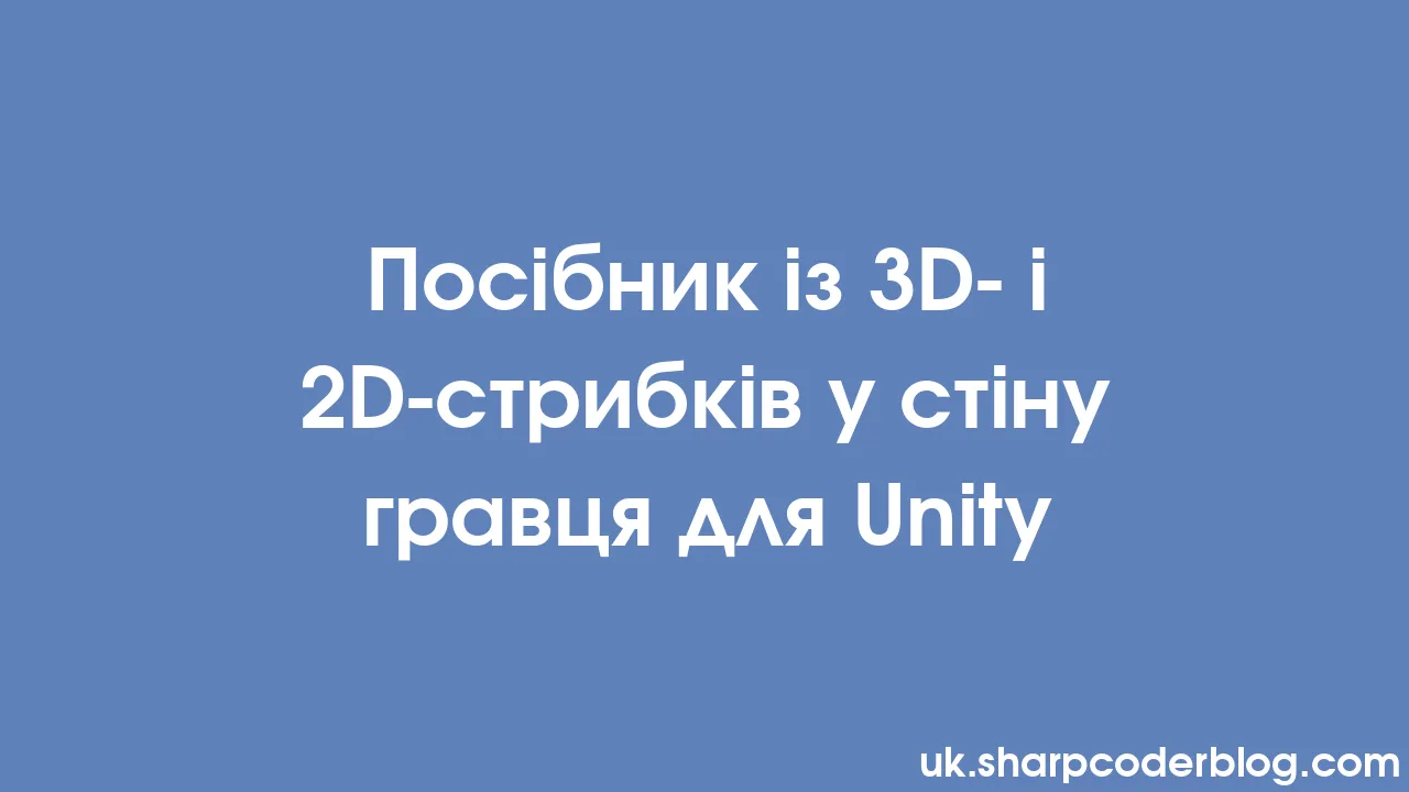 Посібник із 3d і 2d стрибків у стіну гравця для Unity Sharp Coder Blog