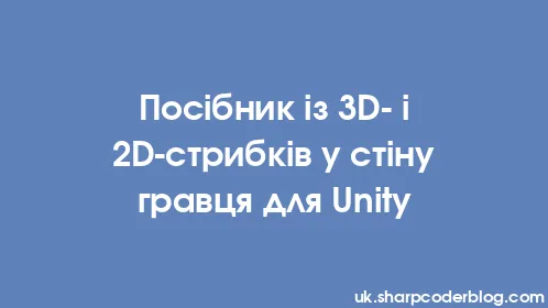 Посібник із 3D- і 2D-стрибків у стіну гравця для Unity - Thumbnail