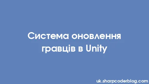 Система оновлення гравців в Unity - Thumbnail