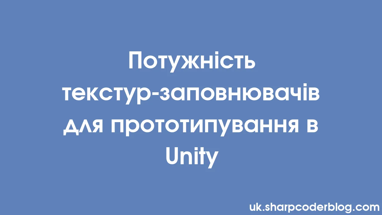 Потужність текстур заповнювачів для прототипування в Unity Sharp Coder Blog