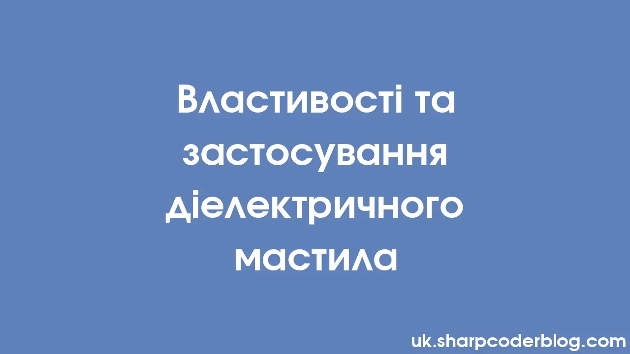 Властивості та застосування діелектричного мастила Sharp Coder Blog