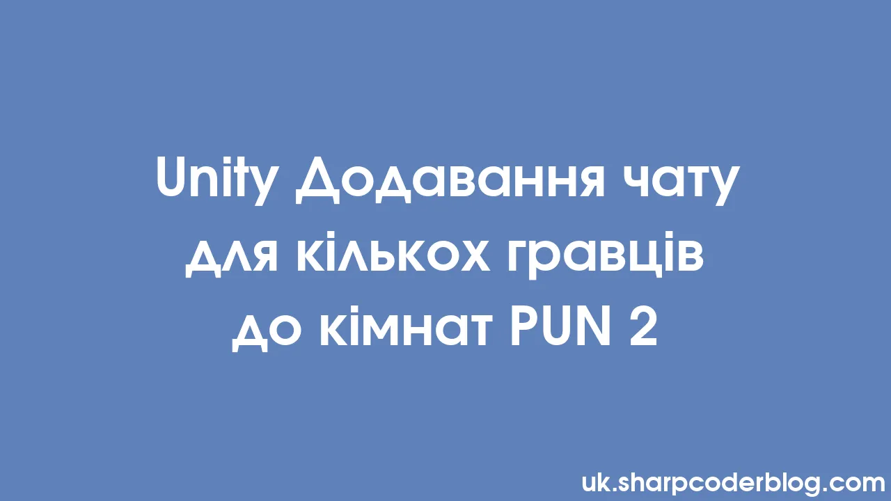 Unity Додавання чату для кількох гравців до кімнат Pun 2 Sharp Coder Blog