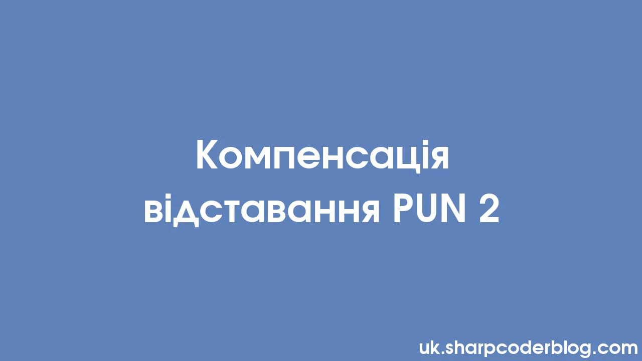 Компенсація відставання PUN 2 | Sharp Coder Blog