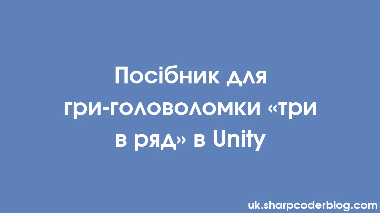 Посібник для гри головоломки три в ряд в Unity Sharp Coder Blog
