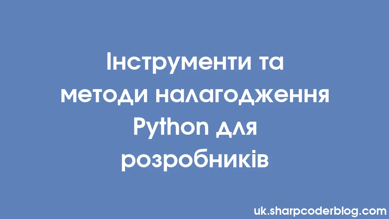 Інструменти та методи налагодження Python для розробників Sharp Coder Blog