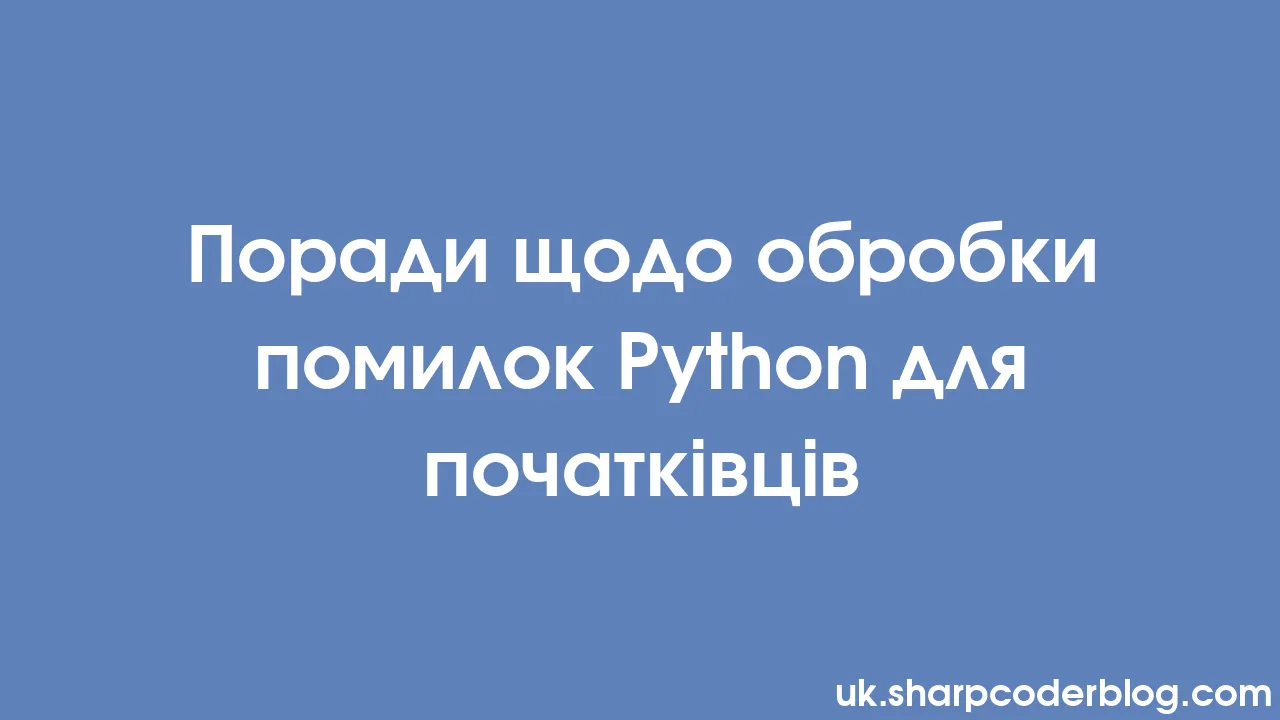 Поради щодо обробки помилок Python для початківців Sharp Coder Blog