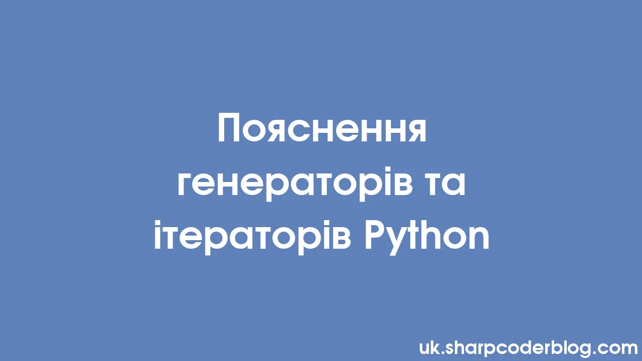 Пояснення генераторів та ітераторів Python | Sharp Coder Blog