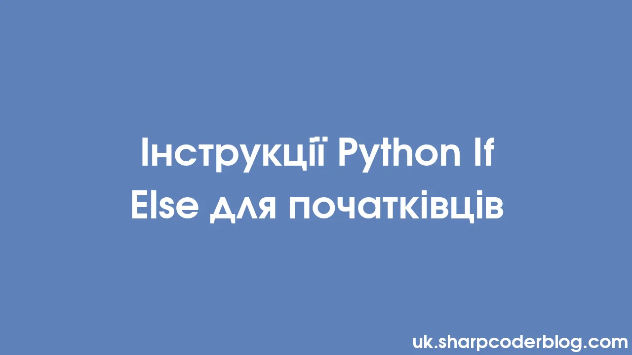 Інструкції Python If Else для початківців Sharp Coder Blog