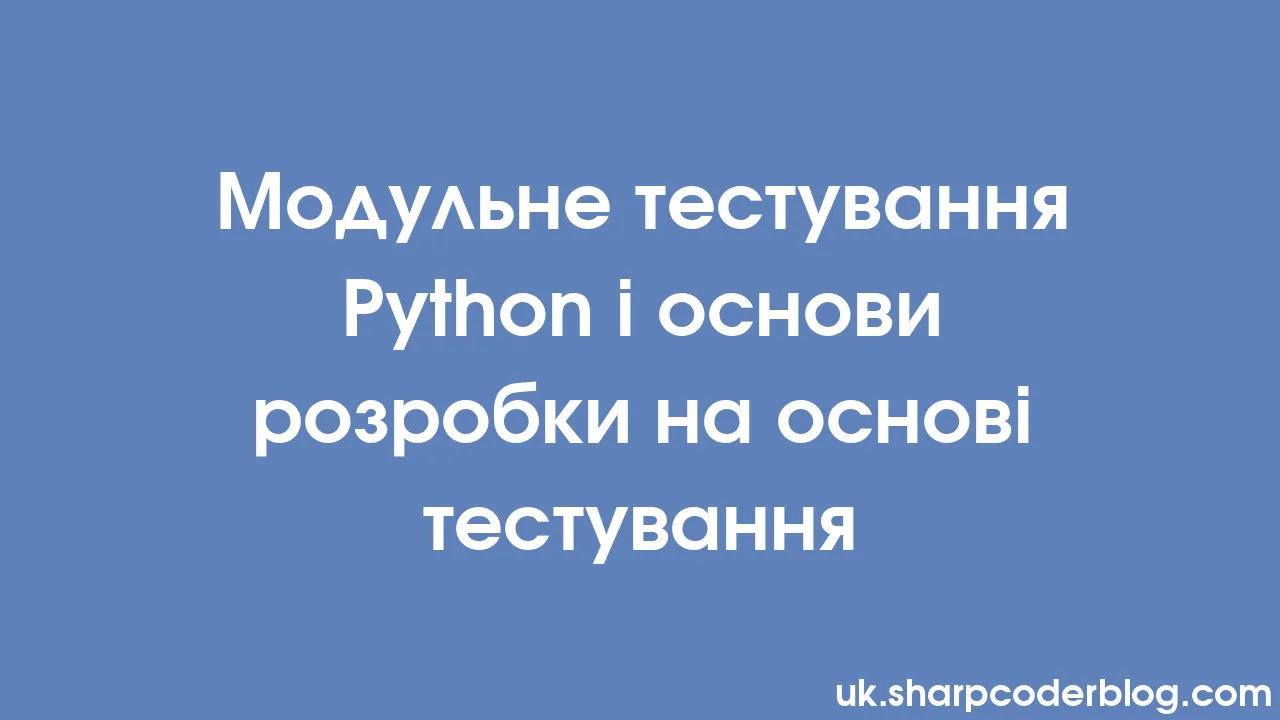 Модульне тестування Python і основи розробки на основі тестування Sharp Coder Blog