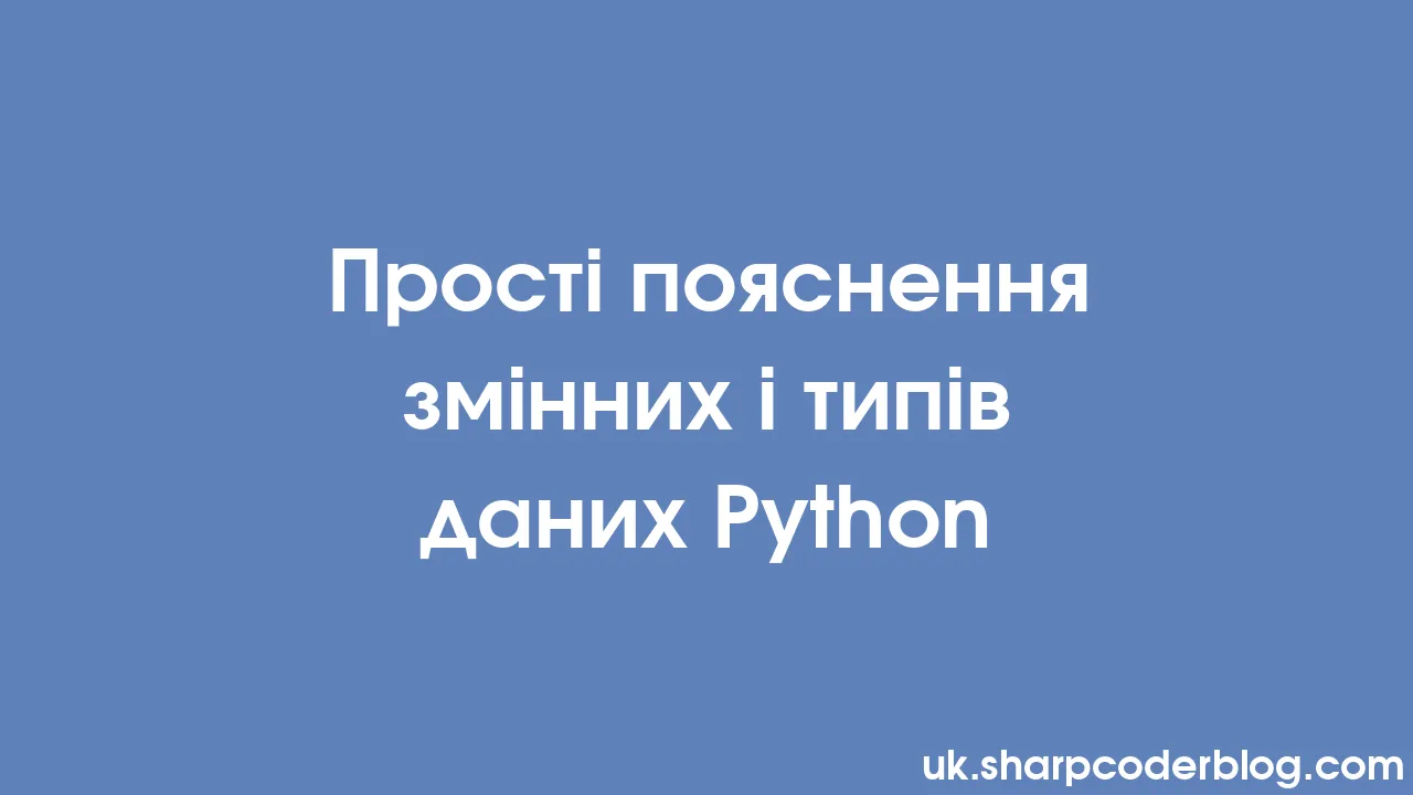 Прості пояснення змінних і типів даних Python Sharp Coder Blog