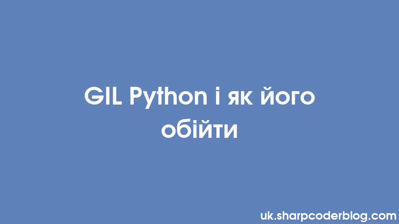 Gil Python і як його обійти Sharp Coder Blog