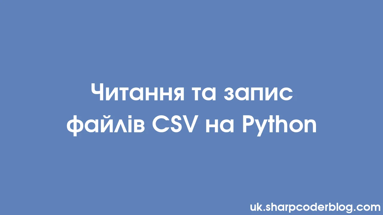 Читання та запис файлів Csv на Python Sharp Coder Blog