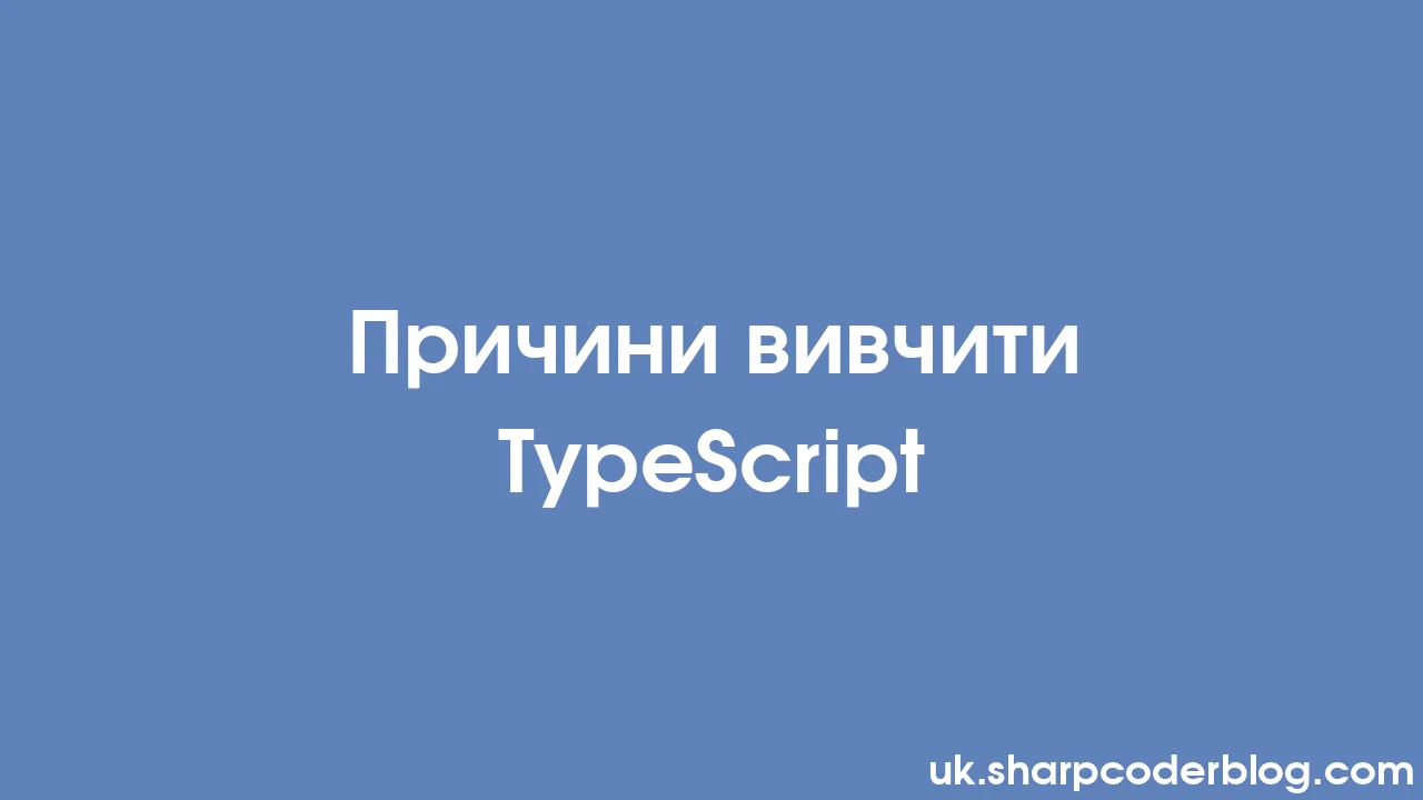 Причини вивчити Typescript Sharp Coder Blog