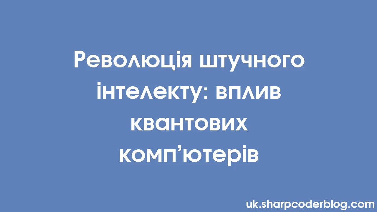 Революція штучного інтелекту: вплив квантових комп’ютерів | Sharp Coder Blog